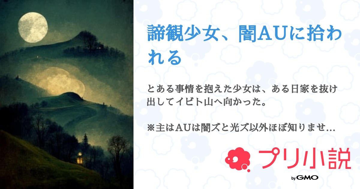 第13話：#8 覗き見えた過去（諦観少女、闇AUに拾われる）｜無料スマホ夢小説ならプリ小説 byGMO